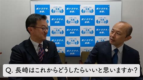「長崎はこれからどうしたらいい！？」―鈴木しろうさん（元九州運輸局長）にお聞きしました。 Youtube