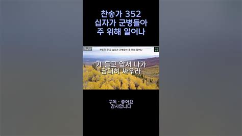십자가 군병들아 주 위해 일어나 Youtube