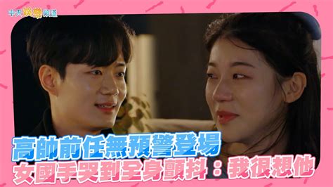 【夯韓綜】高帥前任無預警登場 女國手哭到全身顫抖：我很想他｜換乘戀愛3 Youtube