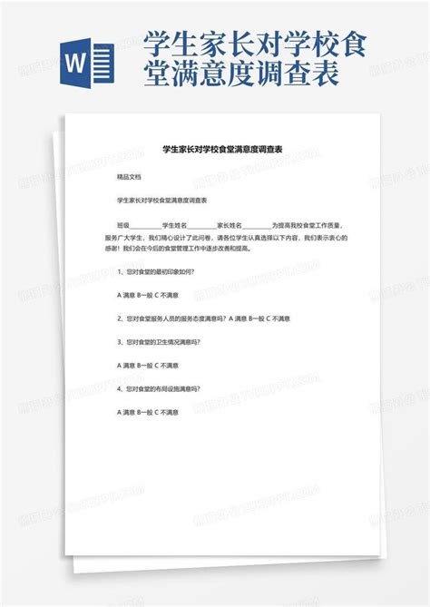 学生家长对学校食堂满意度调查表word模板下载编号ljeonymn熊猫办公