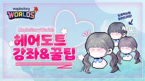 Ⅰ💘 메이플 헤어 도트 찍는 법 소소한 팁까지 알려드려요 💘내 손안의 코디룸 제작 메이플스토리 월드 밉비 Youtube