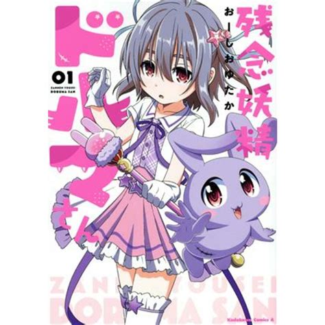 残念妖精ドルマさん01 角川cエース／おーしおゆたか著者の通販 By ブックオフ ラクマ店｜ラクマ