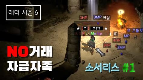 디아블로2 레저렉션 상자도 다 까봐야 하는 이유 바위무덤 100회 래더6기 자급자족 1 Youtube