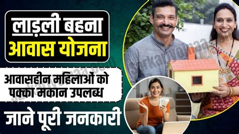 Ladli Behna Awas Yojana List आज की नई लिस्ट लाड़ली बहना आवास योजना की