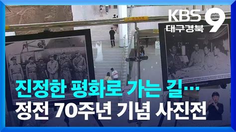 진정한 평화로 가는 길정전 70주년 기념 사진전 KBS 2023 06 25 YouTube