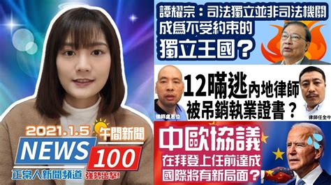21 01 05am 12暪逃內地律師，被吊銷執業證書？譚耀宗：司法獨立，並非司法機關成為不受約束的獨立王國 中歐協議，拜登上任前達成，國際