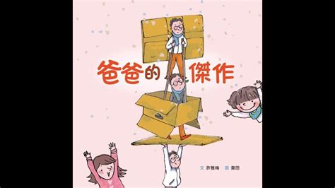 繪本爸爸的傑作爸爸父親節 YouTube