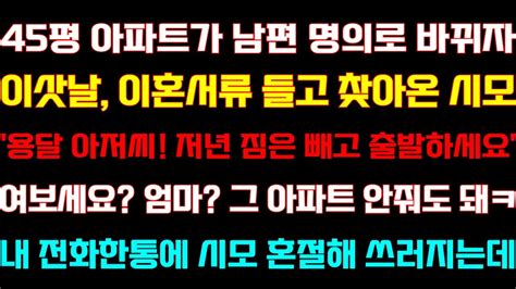 반전 신청사연 45평 아파트가 남편 명의로 바뀌자 이혼서류 들고 찾아온 시모 내 전화 한통에 시모 혼절해 쓰러지는데실화사연사연낭독라디오드라마신청사연 라디오