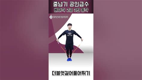 줄넘기급수 💛개인줄넘기기술더블엇걸어풀어뛰기공인급수사단법인한국음악줄넘기협회점핑클럽 Youtube