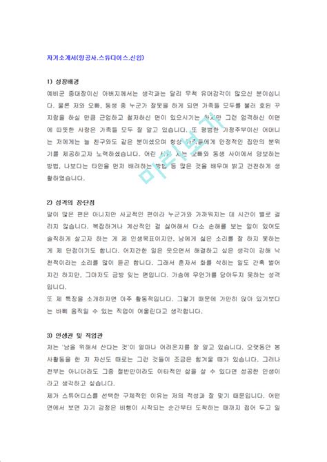 항공사스튜디어스신입 Best 입사지원서 자기소개서 우수샘플 Hwp 항공사스튜디어스신입 Best 입사지원서