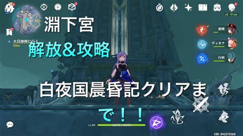 原神 淵下宮解放and攻略 プレイ動画世界任務 白夜国晨昏記 攻略 Youtube