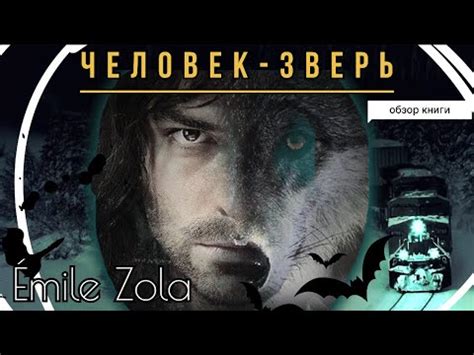 ЧЕЛОВЕК-ЗВЕРЬ - кровавый детектив от Эмиля Золя - YouTube
