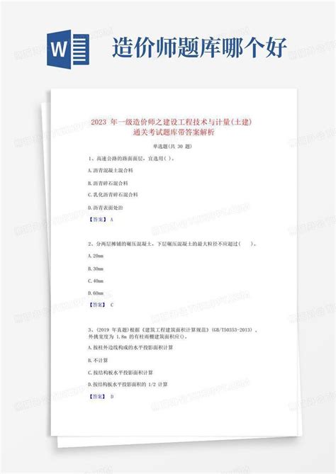 2023年一级造价师之建设工程技术与计量 土建 通关考试题库带答案解析Word模板下载 编号qyxmrdvz 熊猫办公