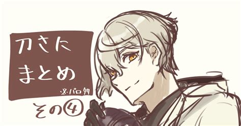 刀さに 刀さにまとめその④ Nashimaruのイラスト Pixiv