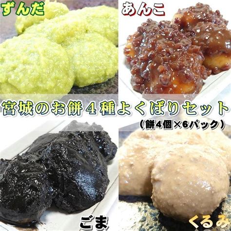 宮城のお餅4種から選べる6パックセット 4個入り×6パック ずんだ くるみ あんこ ごま もち 団子 仙台 名物 お正月 送料無料 父の日