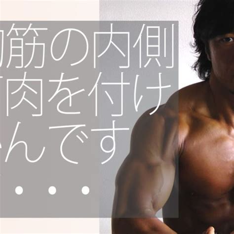 大胸筋の内側に筋肉を付ける！筋トレ初心者トレ友動画【トレーニング動画】 マッチョ