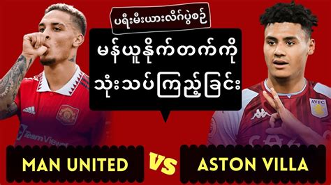 အိမ်ကွင်းစွမ်းဆောင်ရည်ကောင်းကိုဆက်ထိန်းနိုင်မလား ယူနိုက်တက် အေဗီလာပွဲကြိုသုံးသပ်ချက် Youtube