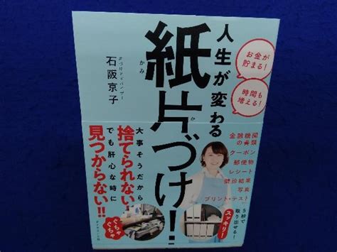 Yahooオークション 人生が変わる紙片づけ 石阪京子