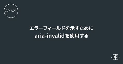 Aria21：エラーフィールドを示すためにaria Invalidを使用する ウェブアクセシビリティガイドライン Web制作会社
