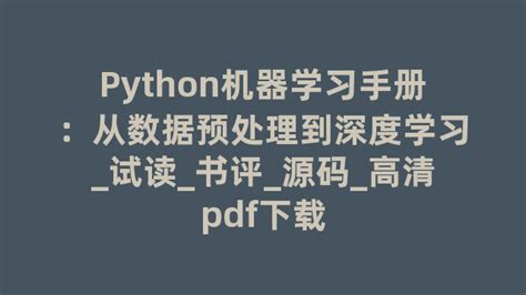 Python机器学习手册：从数据预处理到深度学习试读书评源码高清pdf下载 Python基础教程