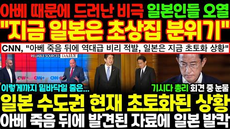 아베 때문에 드러난 비극 일본인들 오열 지금 일본은 초상집 분위기 Cnn 아베 죽음 뒤에 역대급 비리 적발 일본은 지금