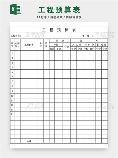 工程预算表excel模板 515ppt