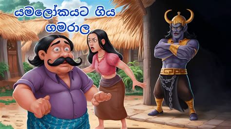 යමලෝකයට ගිය ගමරාල Sinhala Cartoon Lama Kathandara Sinhala