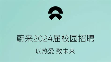 【校招vip】蔚来2024届校园招聘 校招vip