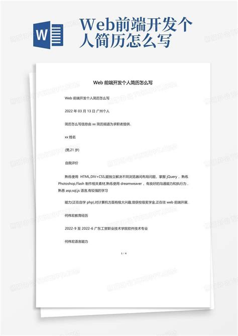 Web前端开发个人简历怎么写word模板下载编号qwxgkzgn熊猫办公