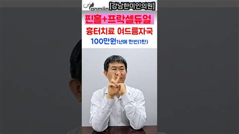 핀홀프락셀듀얼 흉터치료 여드름자국 100만원 1년에 한번 1탄 강남한미인의원 프락셀듀얼 프락셀핀홀코프락셀모공고민모공치료시술모공고민모공치료모공치료심한