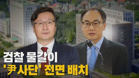 나이트포커스 검찰 물갈이尹 사단 전면 배치 Ytn Youtube