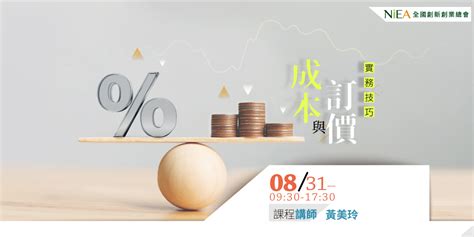 成本與訂價實務技巧｜accupass 活動通