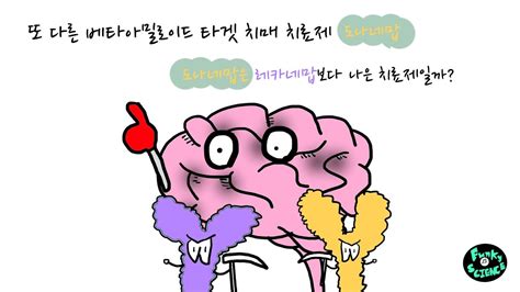 그리는 과학 86화 또다른 베타아밀로이드 타겟 치매 치료제 도나네맙 Youtube