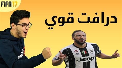 Fifa 17 Draft L فيفا ١٧ درافت بقيادة هيجواين Youtube