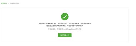 创建移动应用 微信开放文档