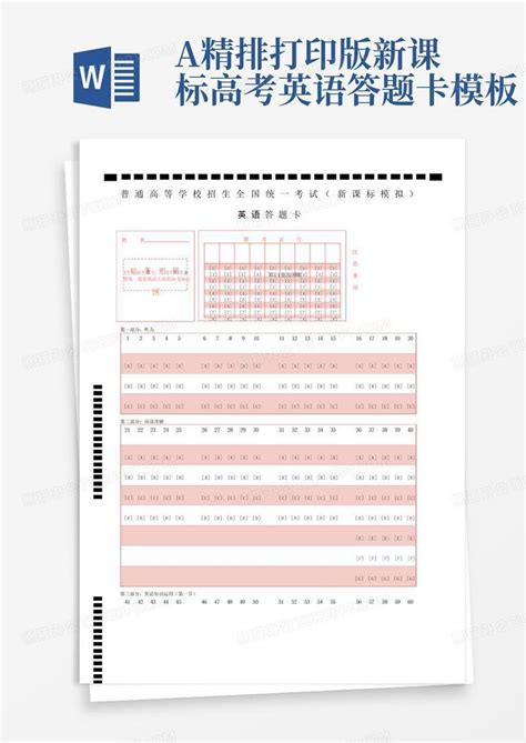 A精排打印版新课标高考英语答题卡word模板下载编号ldyvkmrw熊猫办公