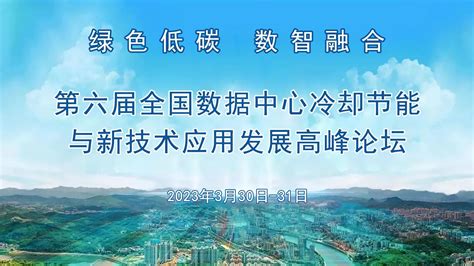 【会议回放】第六届全国数据中心冷却节能与新技术应用发展高峰论坛 知乎