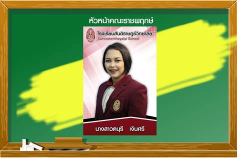 โรงเรียนสันติราษฎร์วิทยาลัย