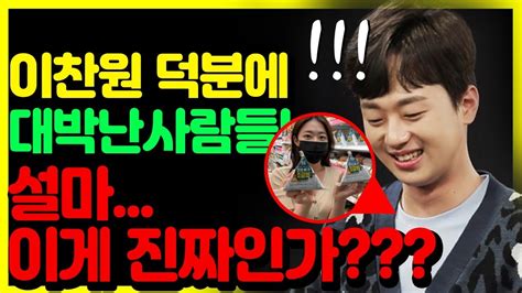 이찬원 덕분에 초대박 터뜨린 사람들 믿을 수 없는 기록에 모두가 함박웃음 지었다 Youtube
