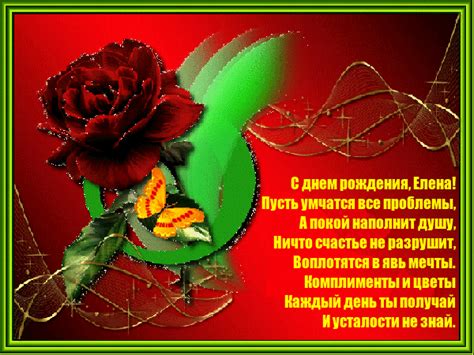 Мерцающие открытки Елене с днем рождения