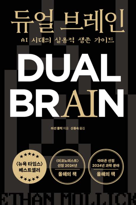 도서 추천 『듀얼 브레인』인간과 Ai의 공존을 모색하는 미래 안내서인공지능미래ai활용법