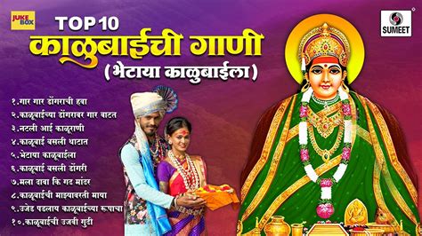 Top 10 काळूबाईची गाणी भेटाया काळूबाईला Kalubaichi Gaani
