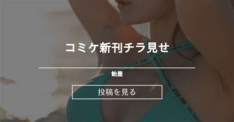 コミケ新刊チラ見せ 飴屋 爆弾低気圧あめ の投稿ファンティア Fantia