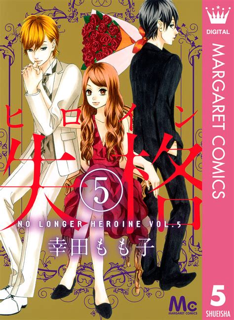 ヒロイン失格 5／幸田もも子 集英社コミック公式 S Manga
