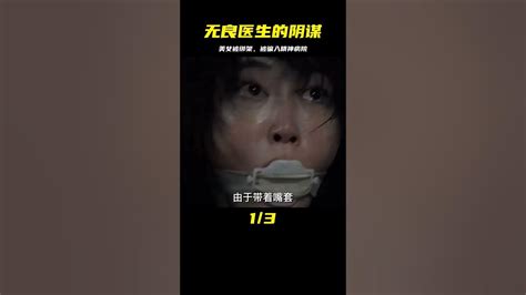 懸疑片：無良醫生恰爛錢，竟將美女綁架，送入精神病院？ 雨神說劇 電影解說 電影 影視解說 影視 Youtube