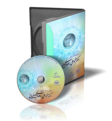 نرم‌افزارمجموعه آثار دکتر محمد علی رضایی اصفهانی حفظه الله فروشگاه