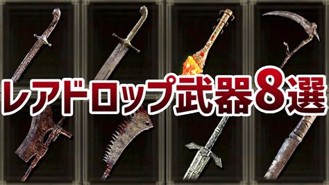 【エルデンリング】dlcまでに入手しておきたいレアドロップ強武器8選入手方法場所 Ver110【elden Ring】攻略 裏技 Youtube