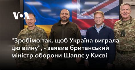 Зробімо так щоб Україна виграла цю війну заявив британський