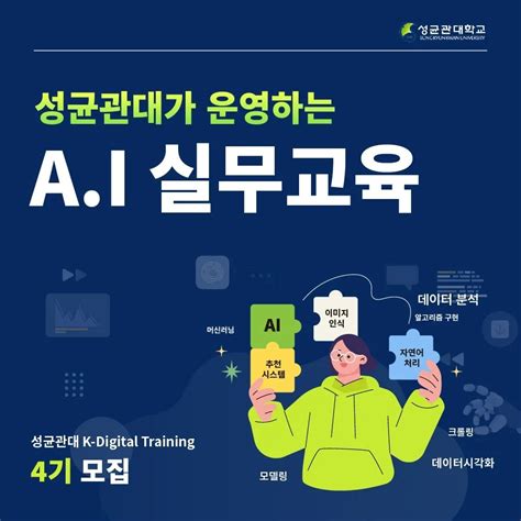 성균관대 K 디지털 👏성균관대학교 K Digital Training Ai분석 실무교육과정 4기 모집👏