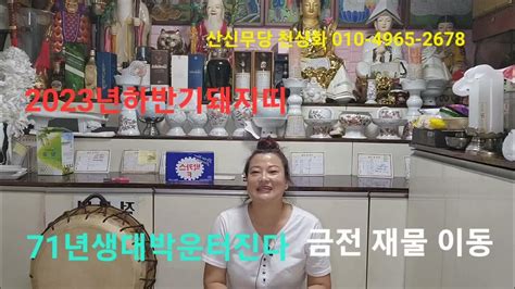 ️2023년하반기대박나는돼지띠71년생대박운터진다 금전 재물 큰변화가온다 잡자 ️ ️ ️돼지띠 돼지띠운세197153